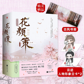 印签 花颜策完结篇（全3册）西子情 口碑力作附赠主要角色花颜、云迟人物形象立卡、古风书签。