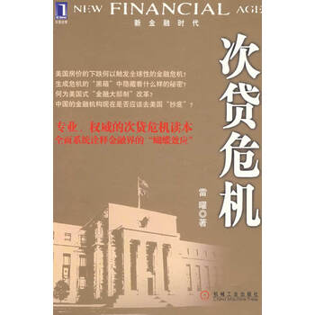 次贷危机 雷曜 机械工业出版社【正版图书】