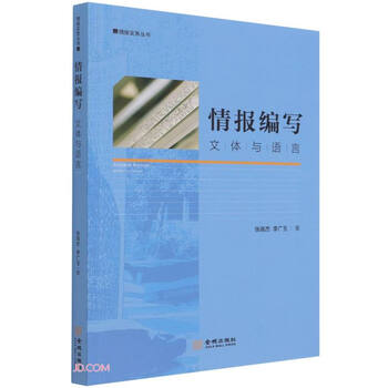 {正版新书}情报编写:文体与语言9787515521176