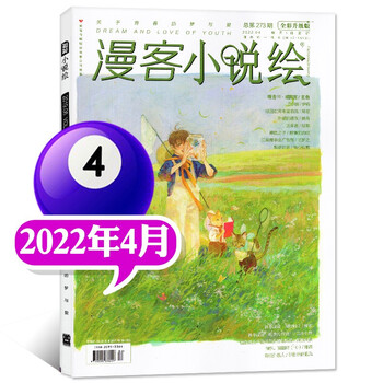 【多期可选】漫客小说绘杂志全彩版 2022年6月第275期新 另有预售及往期可选 校园青春励志文学绘心绘意期刊【单本】 2022年4月总第273期