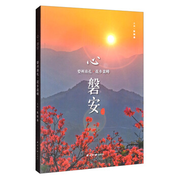 心磐安：婺州南孔·花乡盘峰