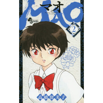 进口日文 漫画 MAO 2 高桥留美子