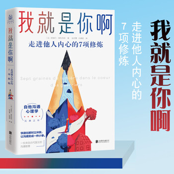 正版包邮 我就是你啊 走进他人内心的7项修炼 比 非暴力沟通 更进一步 一个故事助你学会自他交换 直达他人内心世界法国多年 书籍