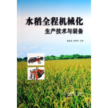 水稻全程机械化生产技术与装备