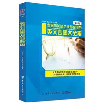 世界500强企业都在用的英文合同大全集 第2版 创想外语研发团队 职场商务英文合同大全集书籍口语写作