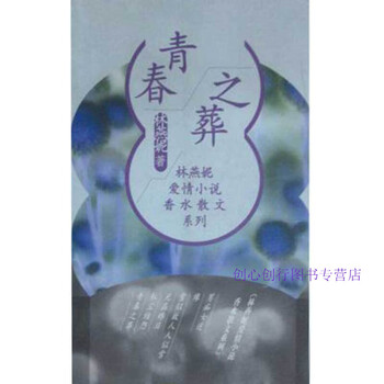 青春之葬 林燕妮