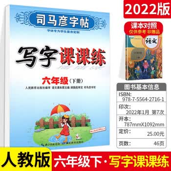 多选】司马彦字帖六年级 下册 写字课课练 语文英语同步练字帖人教版