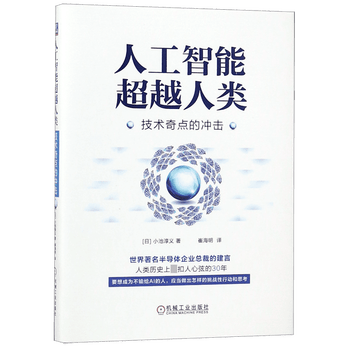 人工智能超越人类(技术奇点的冲击)(精)