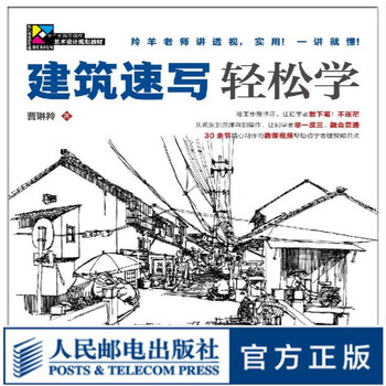 建筑速写轻松学