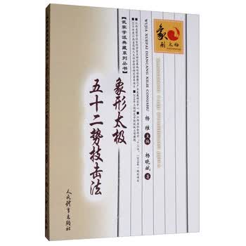 象形太极五十二势技击法/武家学派典藏系列丛书