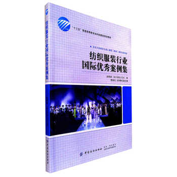 纺织服装行业国际优秀案例集