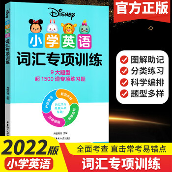 2022新版迪士尼小学英语语法 词汇 国际音标 发音规则 专项训练学练结合 夯实基础 外教发音朗读扫 小学英语词汇专项训练 小学通用