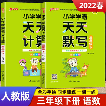 2022春 小学学霸天天计算数学天天默写语文三年级下册人教版pass绿卡3年级计算能手小达人同步练习册 语文数学