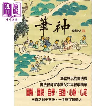 笔神：36堂好玩的书法课