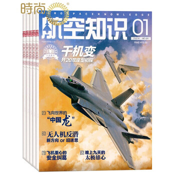 航空知识杂志2022年全年杂志订阅一年共12期 7月起订 科普军事武器书籍期刊订阅