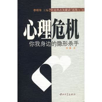 心理危机:你我身边的隐形杀手