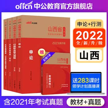 中公教育2022山西省考公务员考试教材用书：教材+历年真题试卷题库（申论+行测）4本套 乡镇村官等 山西省考真题教材套装