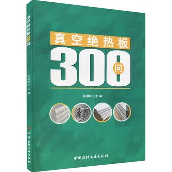 真空绝热板300问 图书