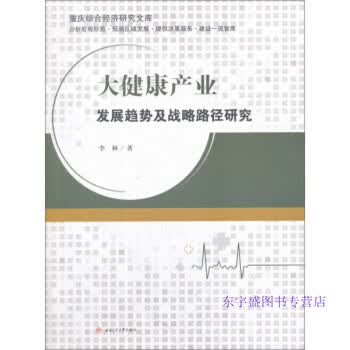 大健康产业发展趋势及战略路径研究 李林 著 医学综合  李林
