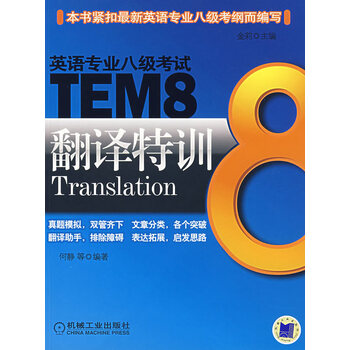 TEM8翻译特训 金莉 机械工业出版社