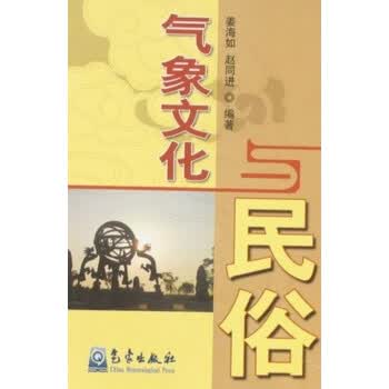 气象文化与民俗 姜海如 气象出版社