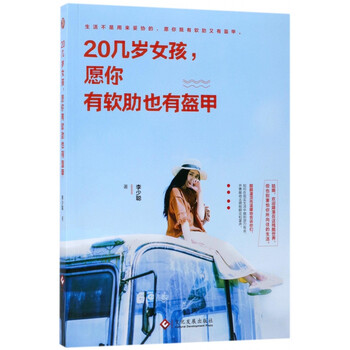 20几岁女孩愿你有软肋也有盔甲