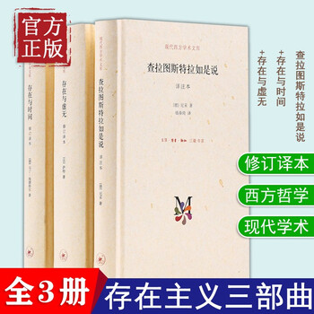 存在主义三部曲 存在与时间/存在与虚无/查拉图斯特拉如是说 弗里德里希·尼采 马丁·海德格尔 _法_