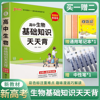 掌中宝高中英语词汇天天背生物化学政治地理历史基础知识大全高考基础知识点归纳口袋书 自选：绿卡 高中生物基础知识通用版 2022新教材