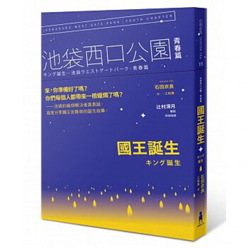 国王诞生 池袋西口公园青春篇 港台图书现货