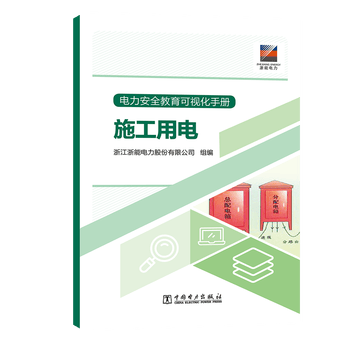 电力安全教育可视化手册 施工用电