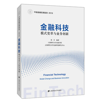 金融科技：模式变革与业务创新