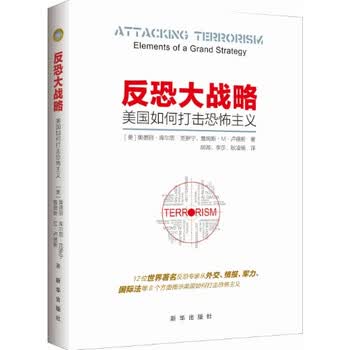 反恐大战略:美国如何打击恐怖主义【 放心购买】