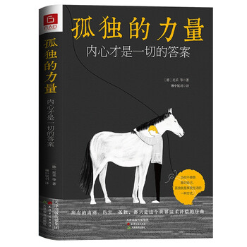 孤独的力量：内心才是一切的答案