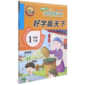 好字赢天下(1下部编版)