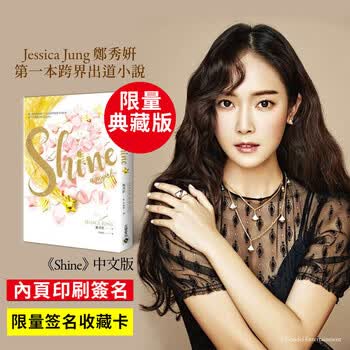 【中图原版】Shine 限量典藏繁体中文版 港台原版 郑秀妍Jessica Jung 跨界出道小说