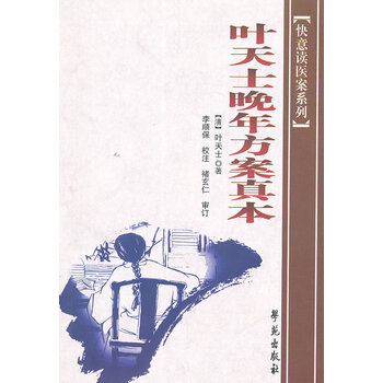 叶天士晚年方案真本 9787507738094