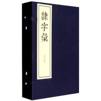 隶字汇-(全5册)项怀述中华书局9787101100884 国学/古籍书籍