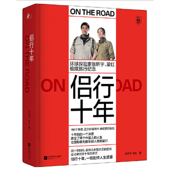 侣行十年：张昕宇 梁红极限旅行纪念 