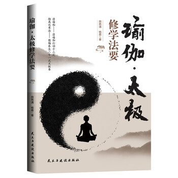 瑜伽·太极修学法要9787513924962民主与建设田艳清，杨霏