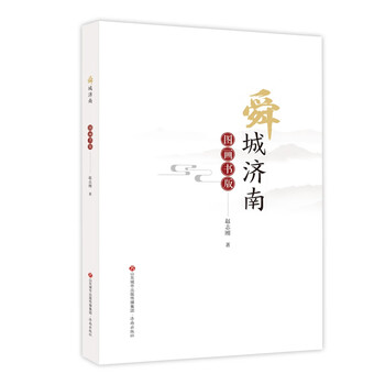 舜城济南 图画书版