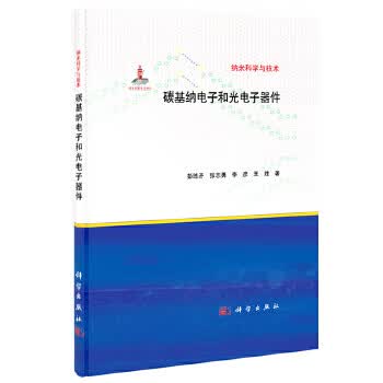 碳基纳电子和光电子器件 彭练矛【正版图书】