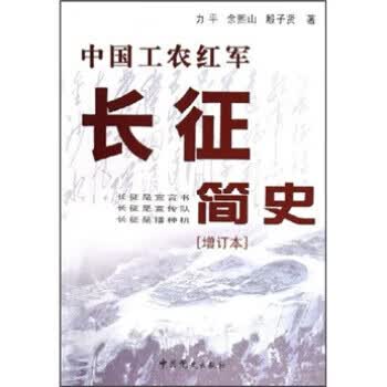 中国工农红军长征简史【正版图书】