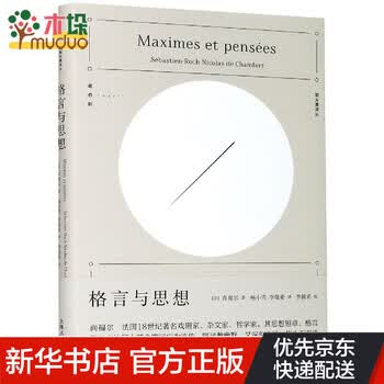 格言与思想(精)/猫头鹰译丛