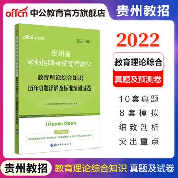 中公教育2022贵州省教师招聘考试真题：教育理论综合知识历年真题详解及标准预卷 铜仁贵阳遵义六盘