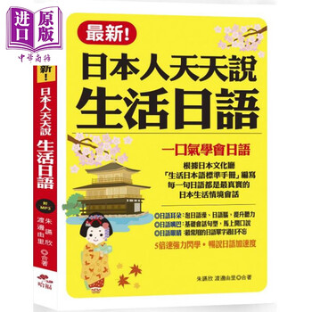 日本人天天说生活日语 一口气学会日语 港台原版 朱讌欣 渡边由里 哈福企业