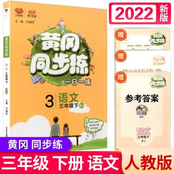 黄冈同步练三年级上册下册语文英语人教版数学北师大版小学生单元同步专项训练练习册教材辅导作业本 3年级下册 语文人教版