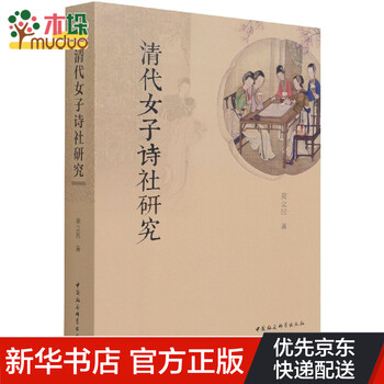 清代女子诗社研究