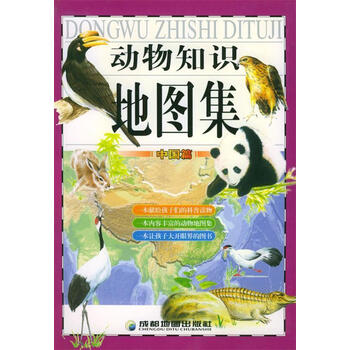 动物知识地图集:中国篇【正版图书，放心下单】
