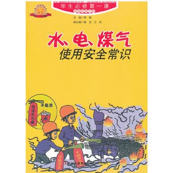 正版 水.电.煤气使用安全常识9787549800797