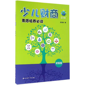 少儿财商素质培养必读(初级版)